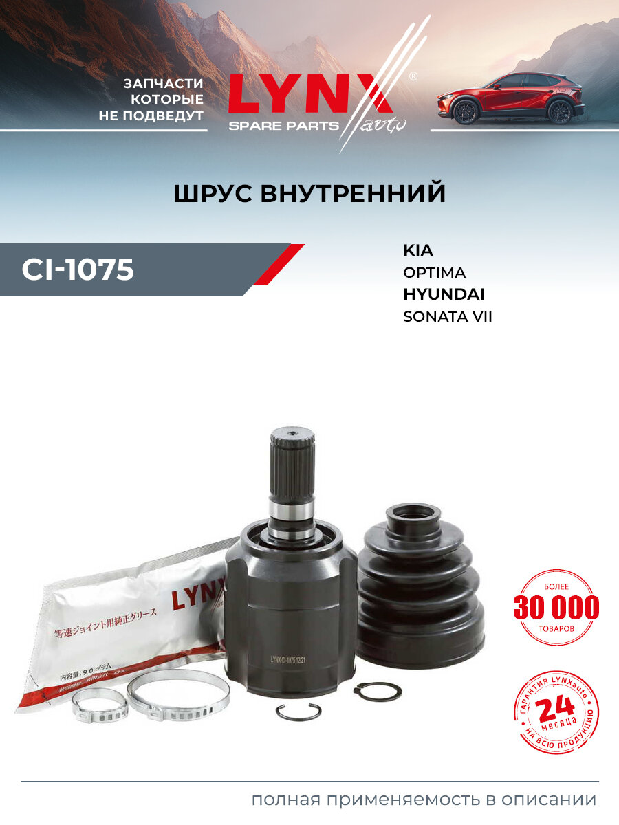 ШРУС внутренний передний правый для KIA OPTIMA / HYUNDAI SONATA / LYNXauto CI-1075