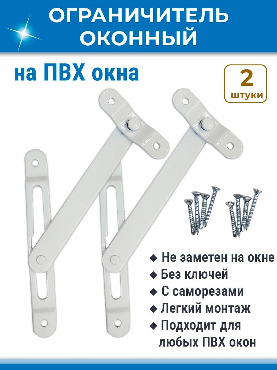 Лот 2 шт: Ограничитель открывания окна фрамуги, скрытый белый