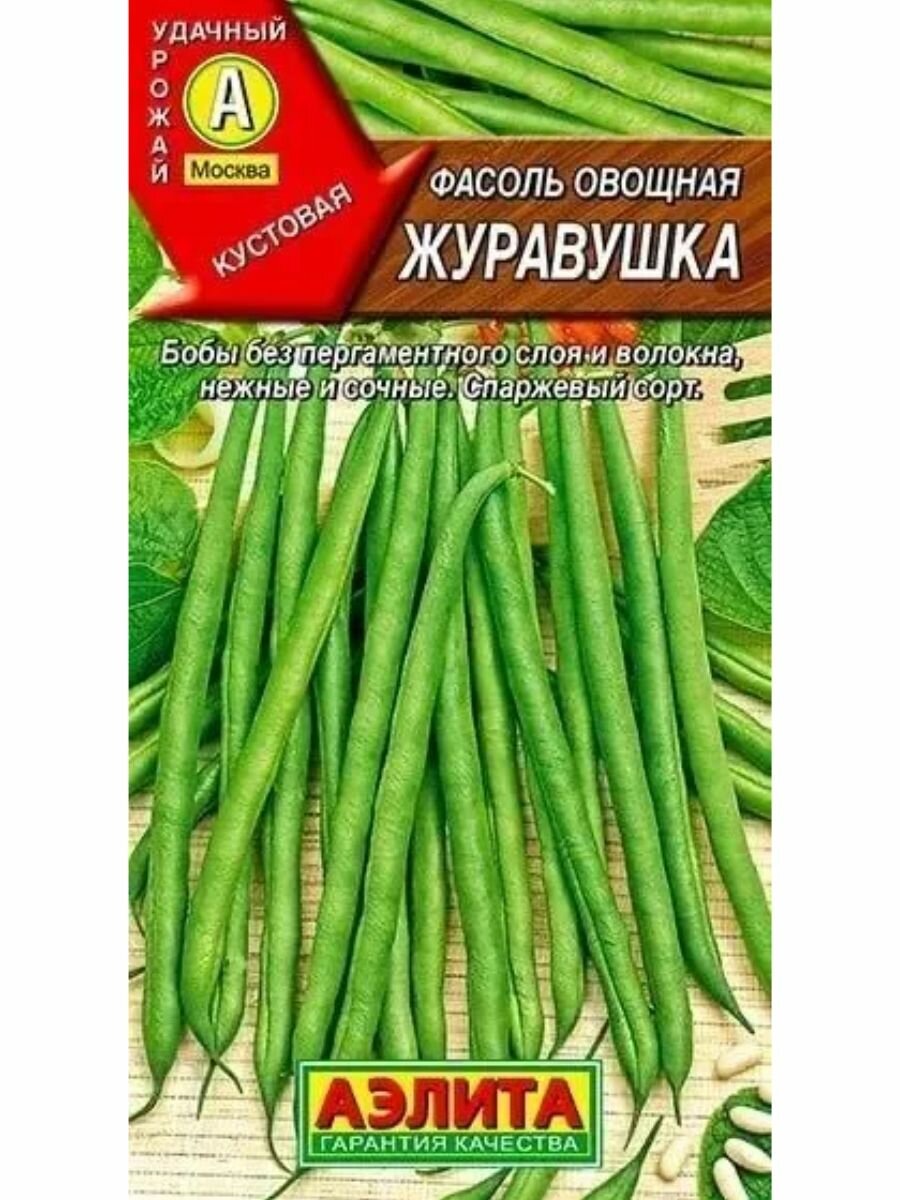 Фасоль Журавушка 5 г, нежные сочные бобы без пергаментного слоя и волокна, спаржевый сорт, семена Аэлита