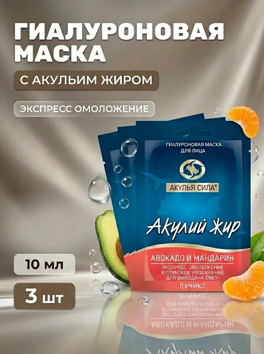 (3шт) Гиалуроновая маска для лица Акулий жир Авокадо и мандарин Экспресс омоложение и глубокое увлажнение, 10 мл