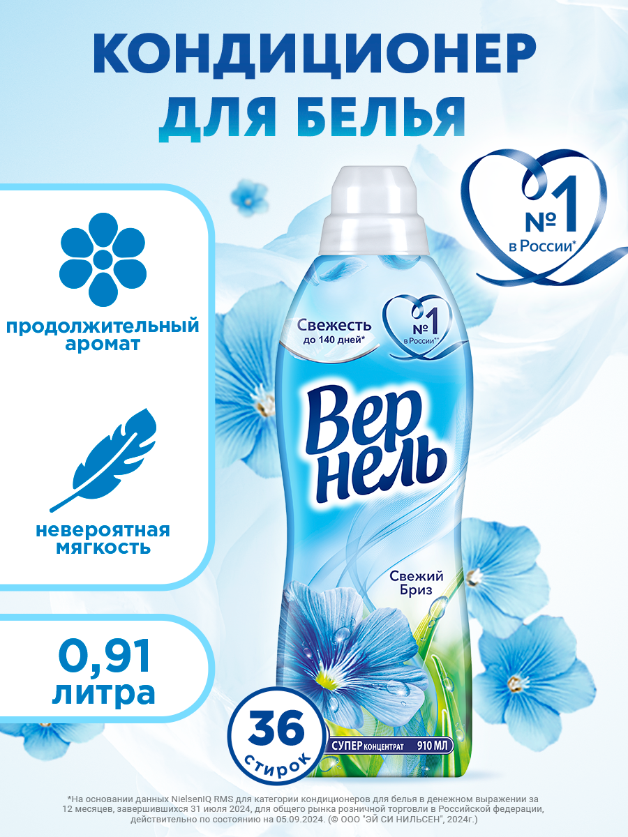 Кондиционер ополаскиватель для белья Вернель Свежий бриз, 0,91 л (36 стирок), концентрированный кондиционер для стирки белья