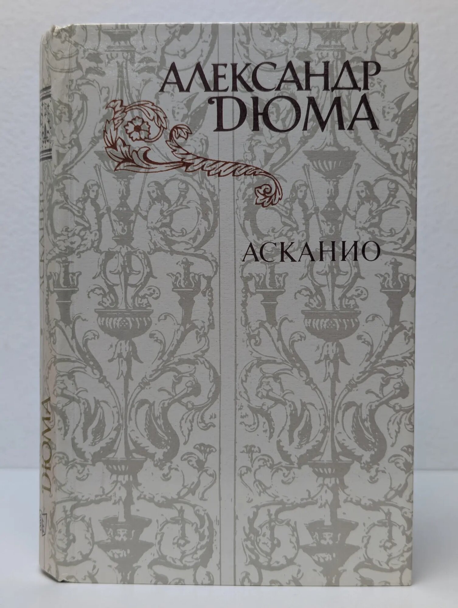 Асканио Дюма Александр 1982