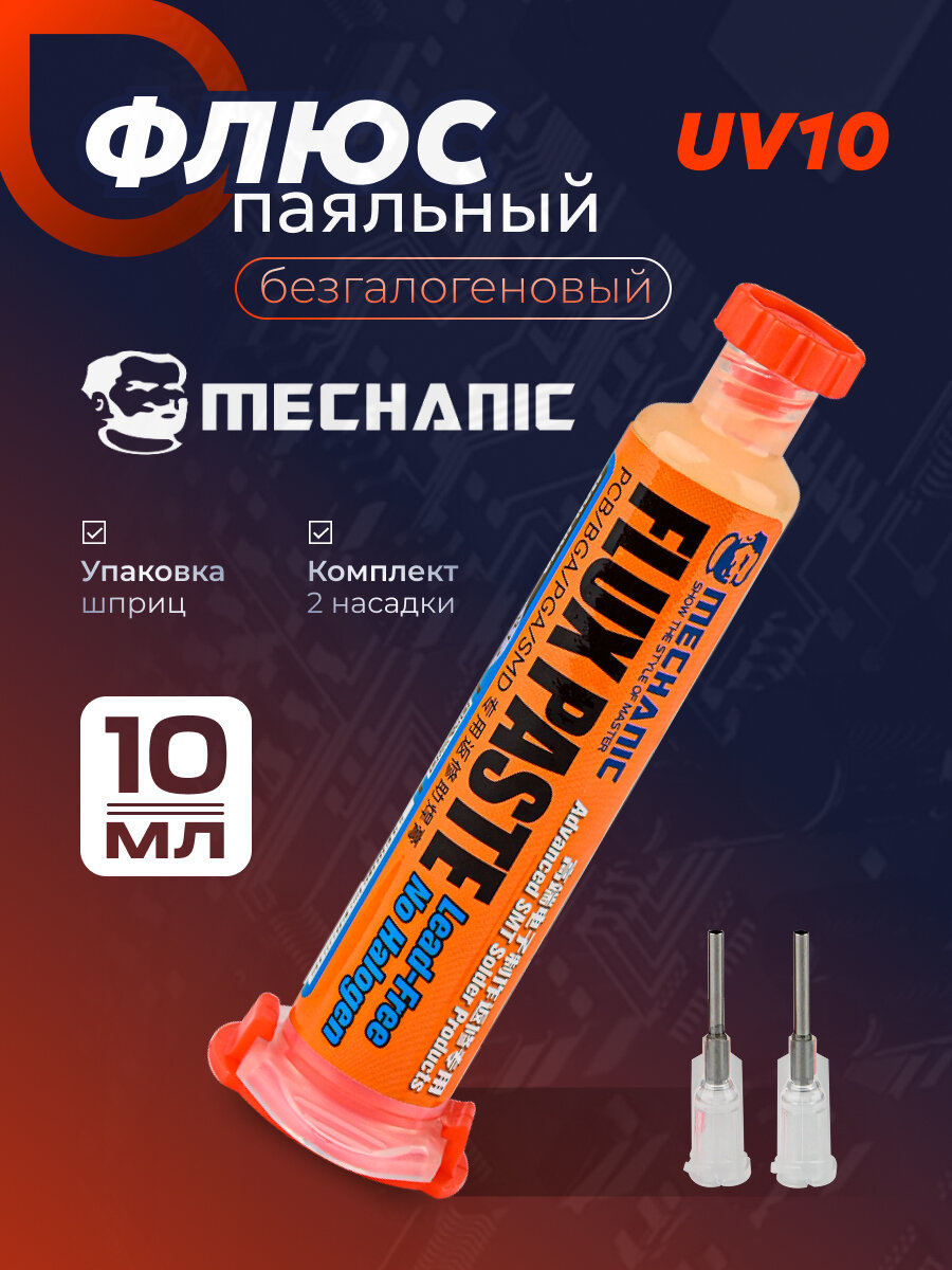 Флюс Mechanic безгалогеновый UV10 для пайки PCB/BGA/PGA/SMD , 10 мл