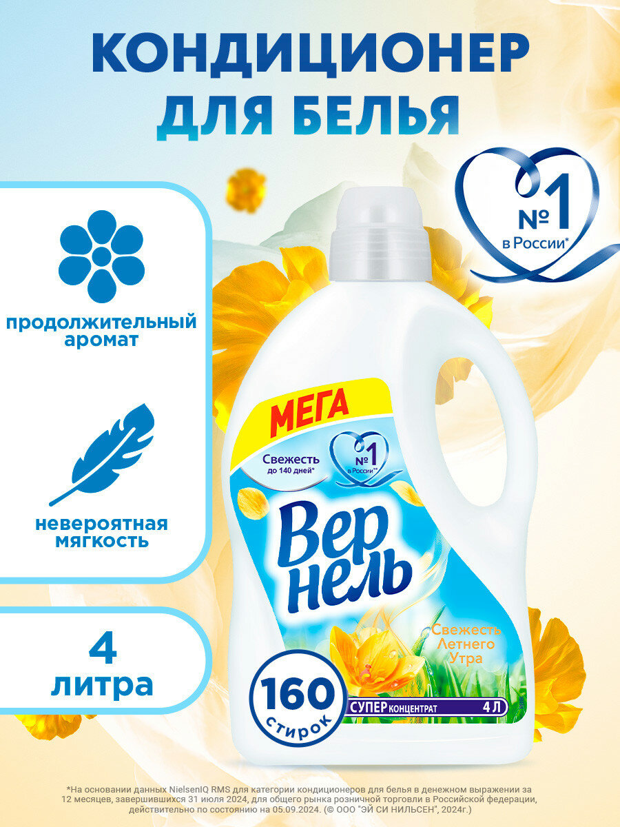 Концентрированный кондиционер ополаскиватель для стирки белья Вернель Свежесть Летнего утра, 4 л (160 стирок)