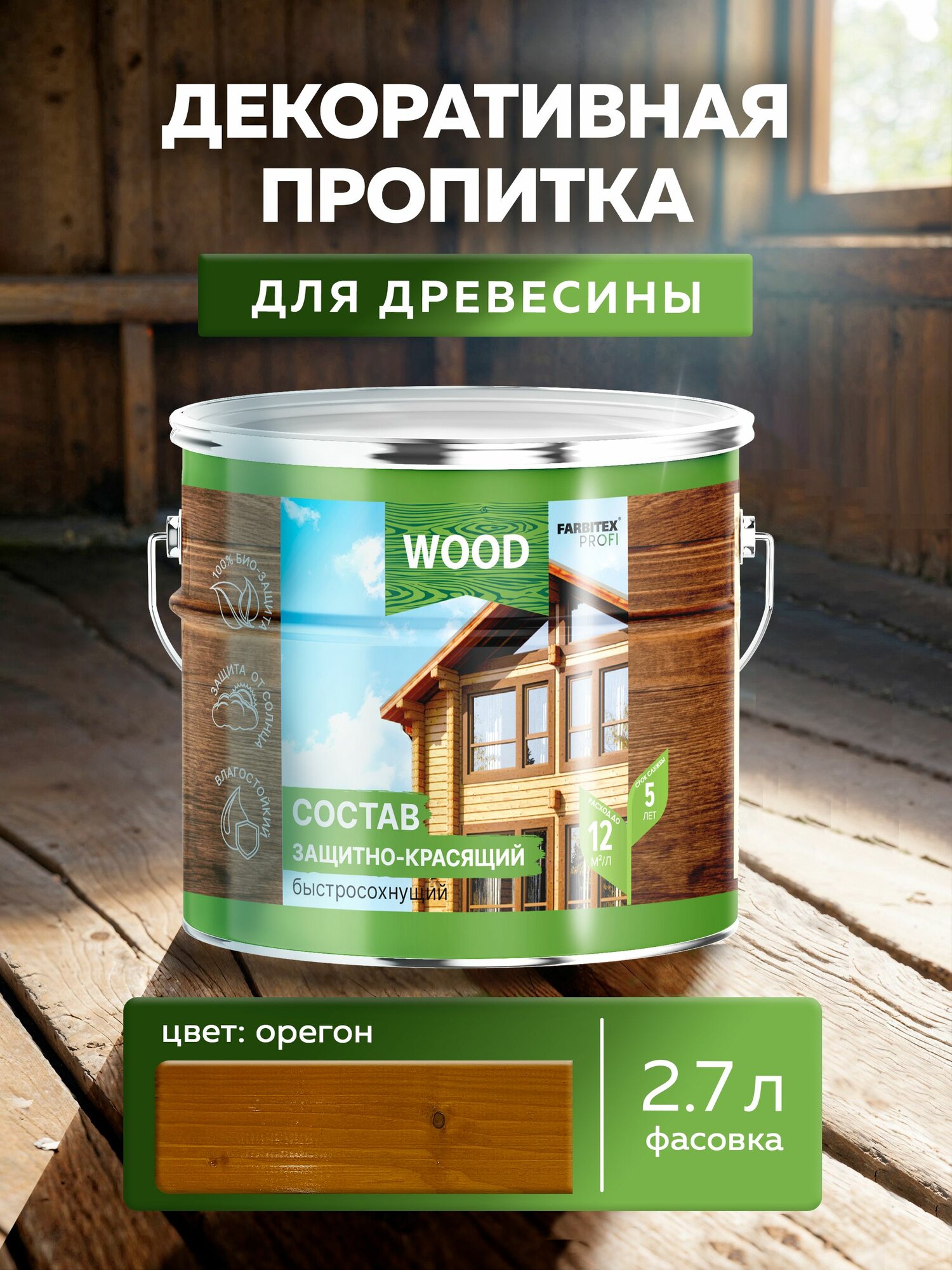 Пропитка универсальная быстросохнущая Farbitex Profi Wood водоотталкивающая и деревозащитная, Цвет: Орегон, 2,7 л
