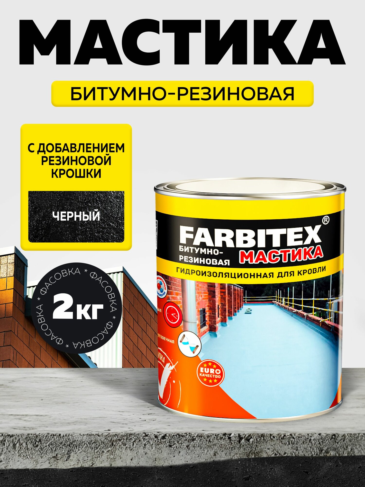 Мастика гидроизоляционная черная с кусочками резины для ремонта кровли, терасс, крыш, фундамента 2 кг FARBITEX