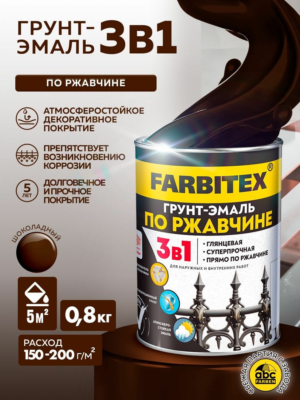 Грунт эмаль по ржавчине 3 в 1 FARBITEX, Краска по ржавчине для металла, по дереву, быстросохнущая, глянцевая, шоколадный, 0.8 кг