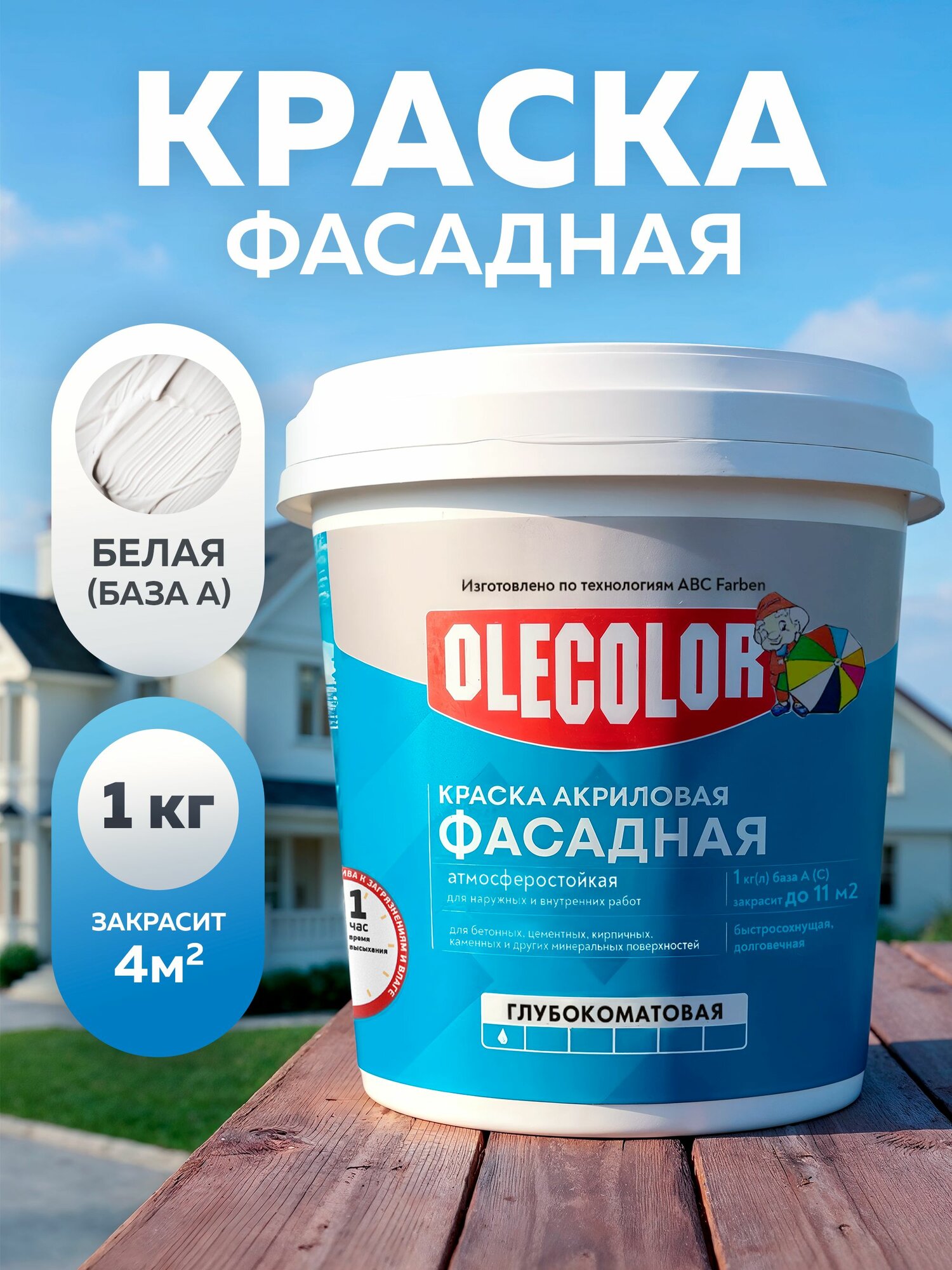 Акриловая фасадная краска для наружных работ 1 кг супербелая матовая OLECOLOR, краска для стен и потолков