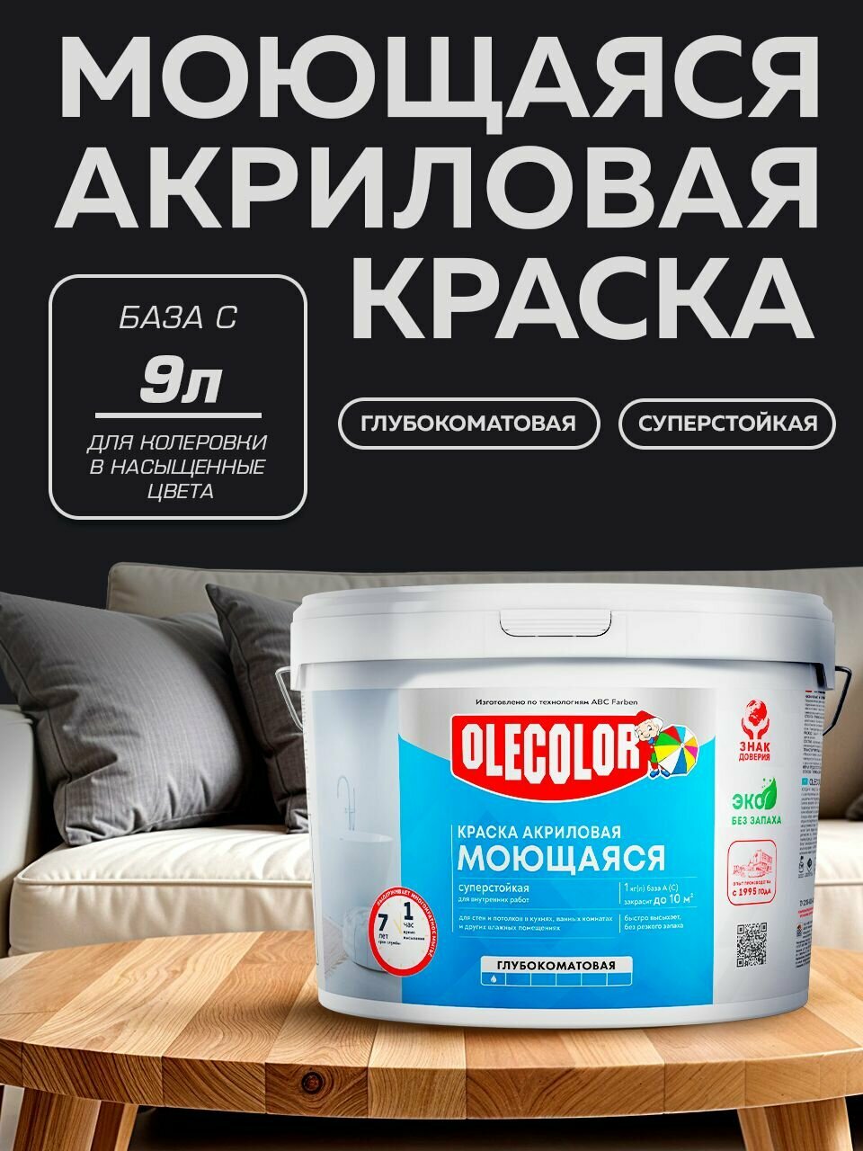 Краска для стен моющаяся OLECOLOR, акриловая, база C, 9 л