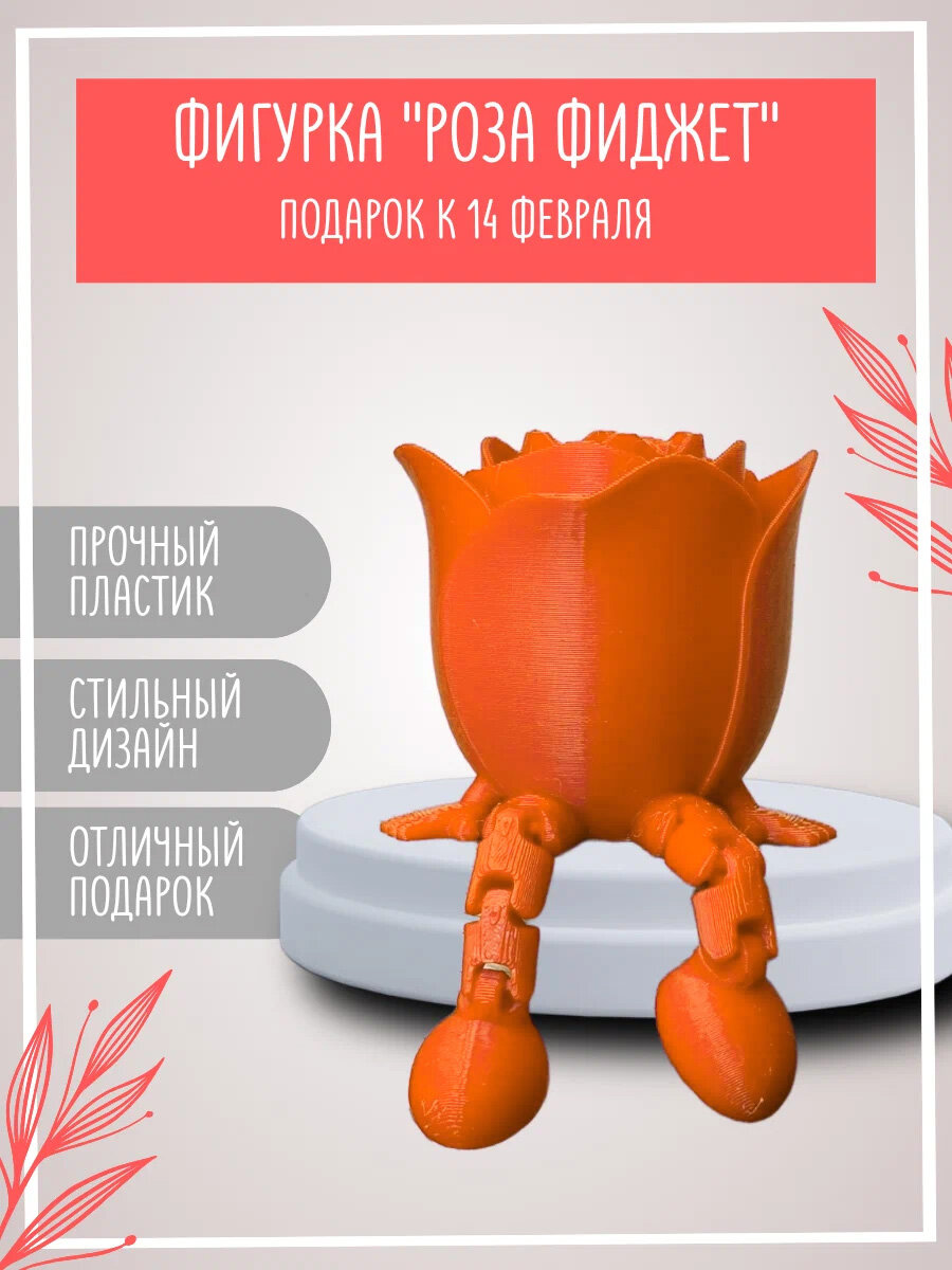Роза с подвижными ножками, валентинка, декоративная игрушка антистресс/ Подарок на 8 марта
