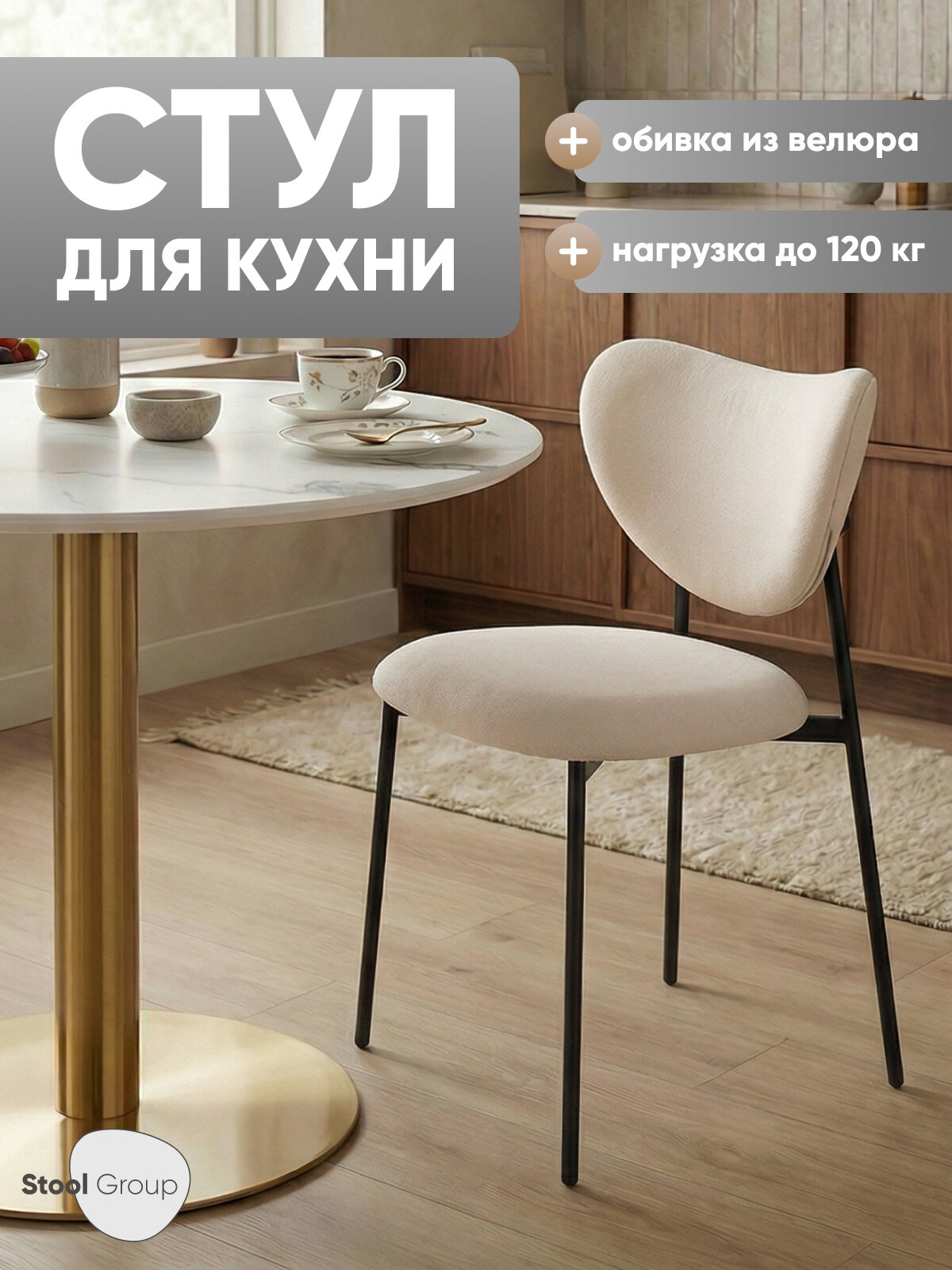 Стул для кухни Rina велюр молочный, максимальная нагрузка до 120 кг