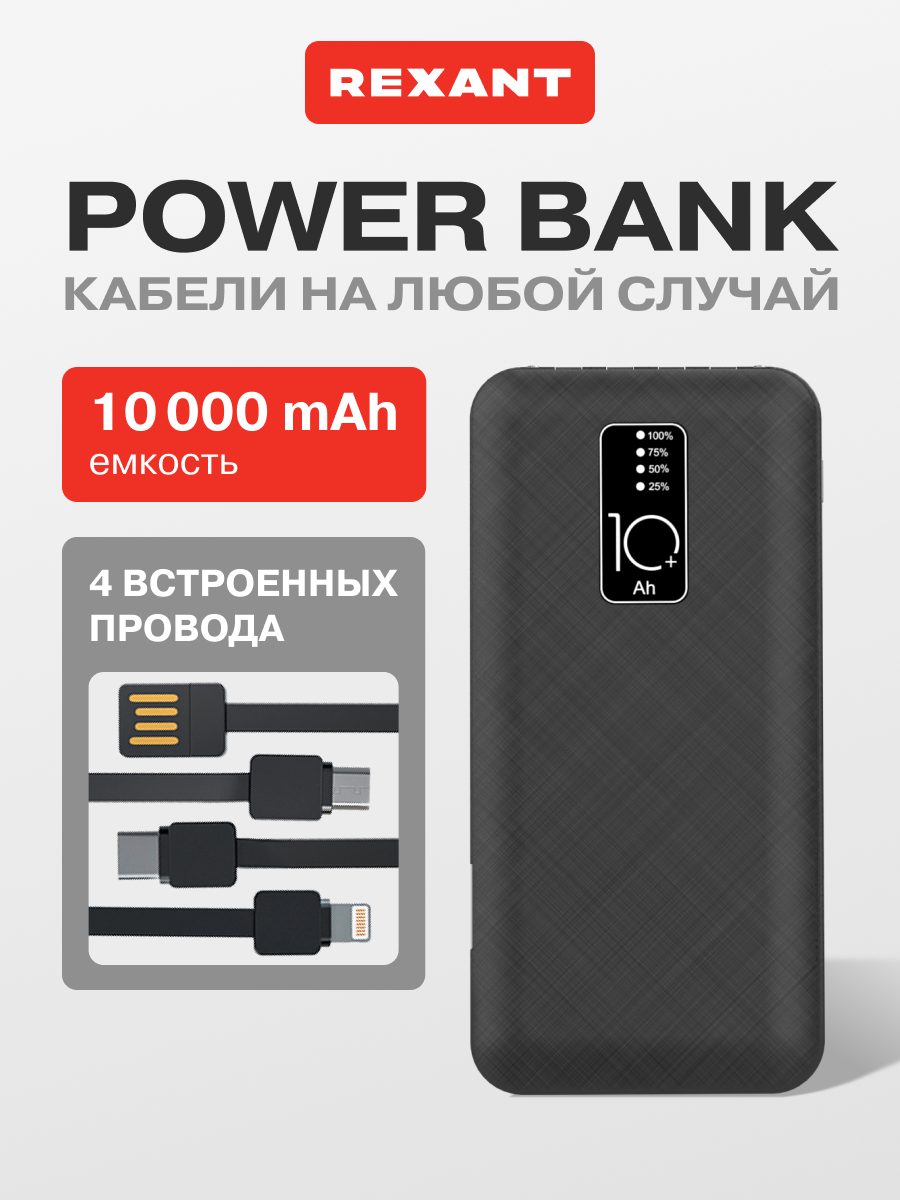 Портативное зарядное устройство Power Bank (аккумуляторная батарея) 10000 mAh, черное REXANT