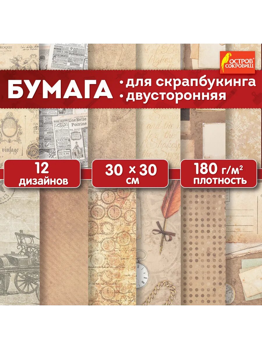 Бумага для скрапбукинга 30х30 см ретро 12 листов