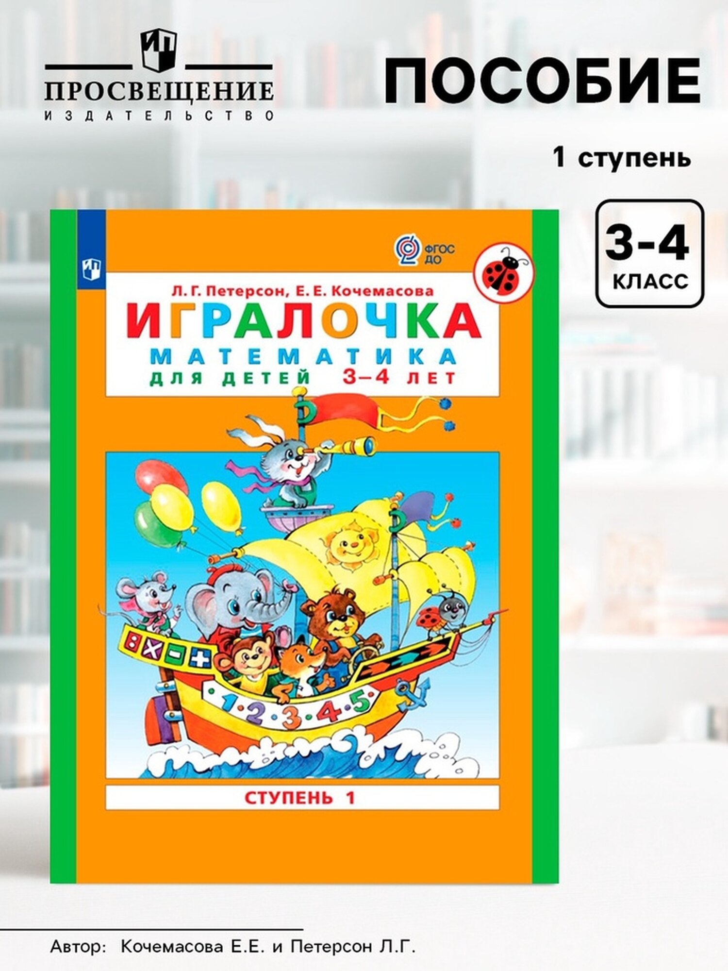 Пособие «Игралочка. Математика для детей 3-4 лет», 1 ступень, Кочемасова Е. Е, Петерсон Л. Г.
