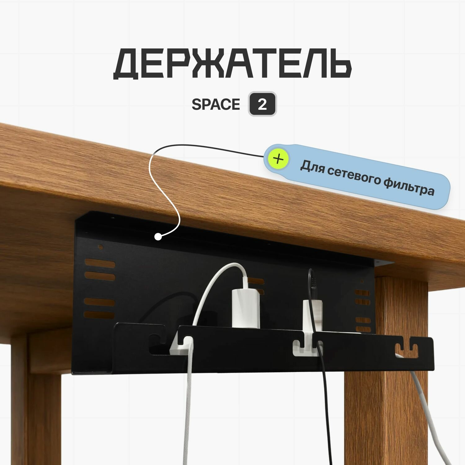 Держатель сетевого фильтра INSTEEL Space 2, черный, металлический