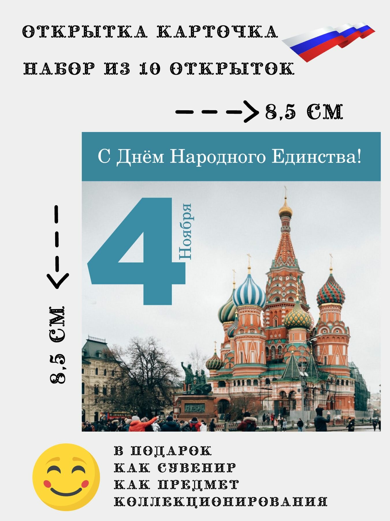 Открытка /карточка/набор открыток/Россия/подарочная продукция. Сувенир.4 ноября День единства