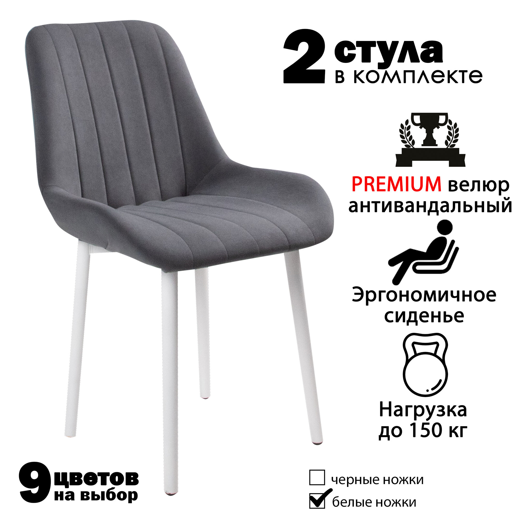 Стулья для кухни "Румба" графитовый велюр, белые ножки / стулья кухонные комплект 2 шт.