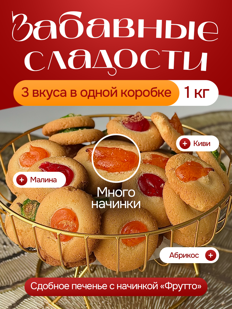 Печенье сдобное Забавное 1 кг, 3 разных начинки, фабрика Элза