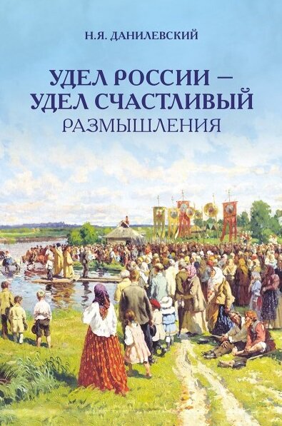Удел Росcии - удел счастливый. Размышления / Данилевский Н. Я.