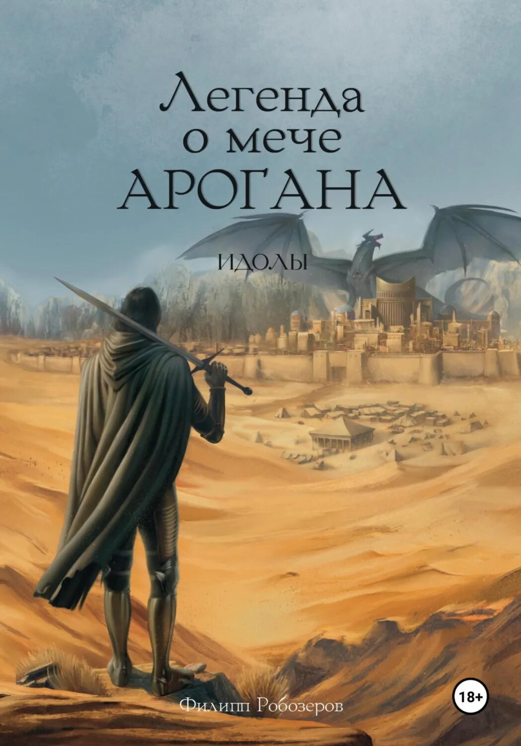 Легенда о мече Арогана: Идолы [Цифровая книга]