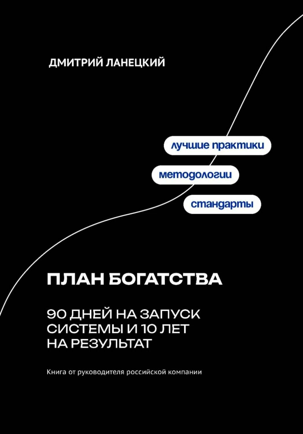 План богатства: 90 дней на запуск системы и 10 лет на результат [Цифровая книга]