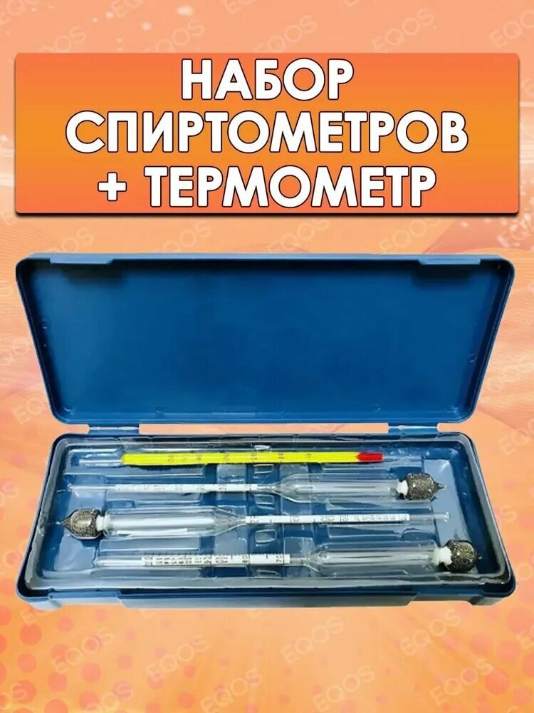 Спиртометры бытовые (ареометры) 3 штуки 0-40, 40-70, 70-100 и термометр EQOS, в пластиковом футляре кейсе (набор ареометров + термометр жидкостной)