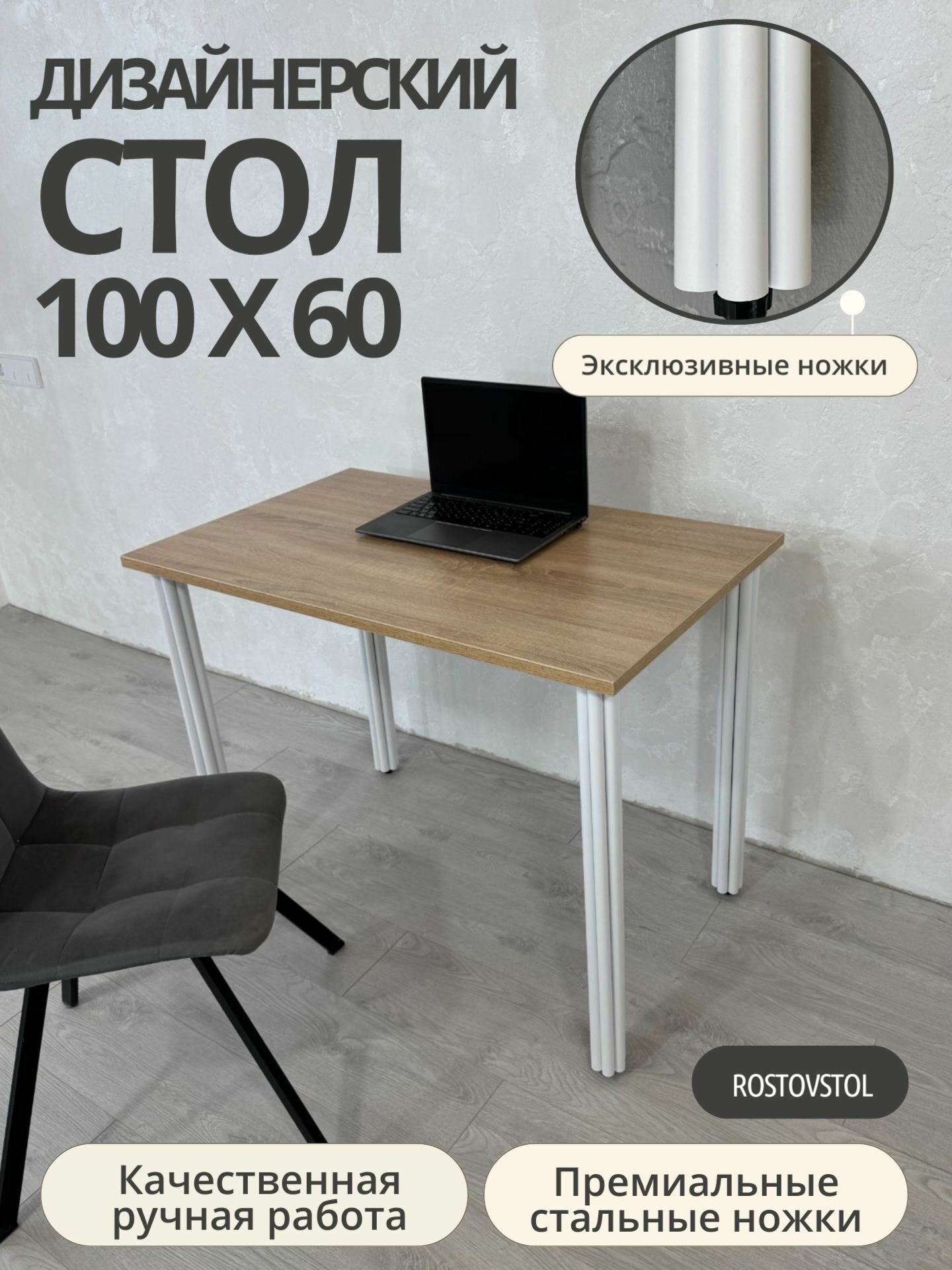 Стол дизайнерский компьютерный/ цвет Дуб Сонома, 100*60 см. Ножки белые.