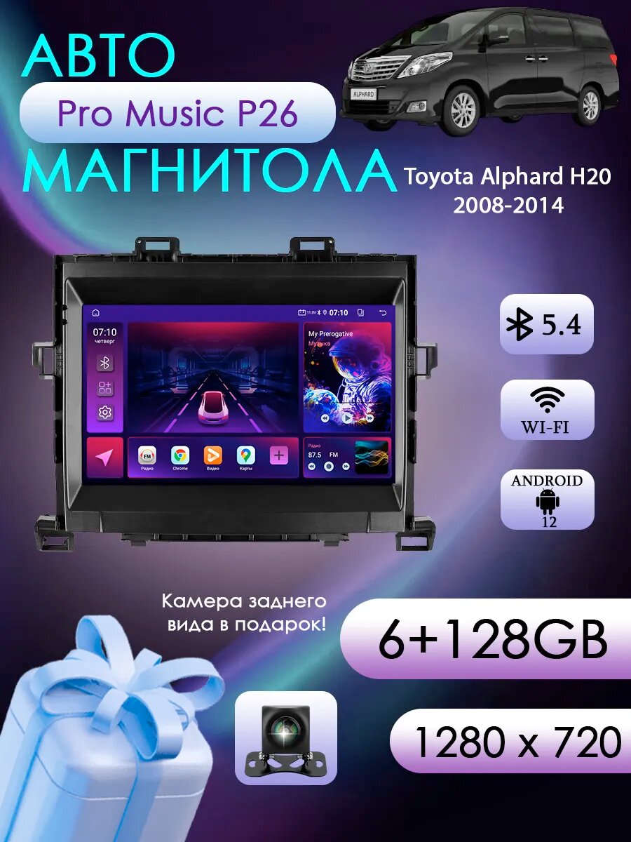 Магнитола P26 для Toyota Alphard H20 2008-2014 6/128Gb, Bluetooth, FM/AM, GPS