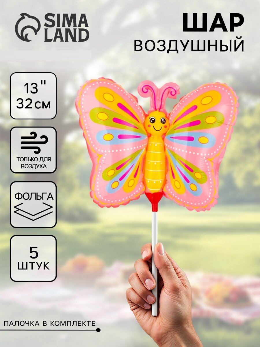 Воздушный шар фольгированный 13" "Бабочка розовая", с палочкой, набор 5 штук
