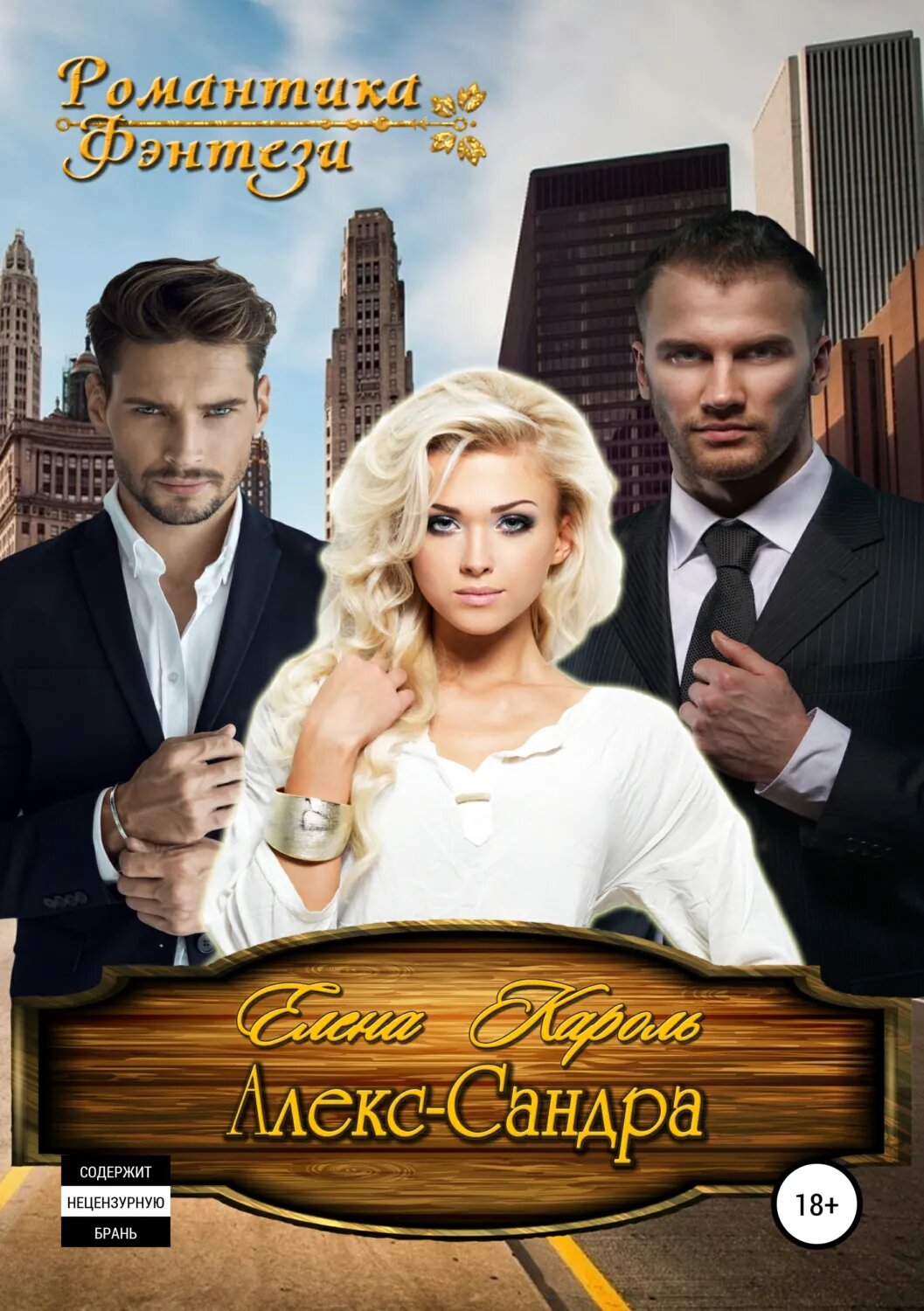 Алекс-Сандра [Цифровая книга]