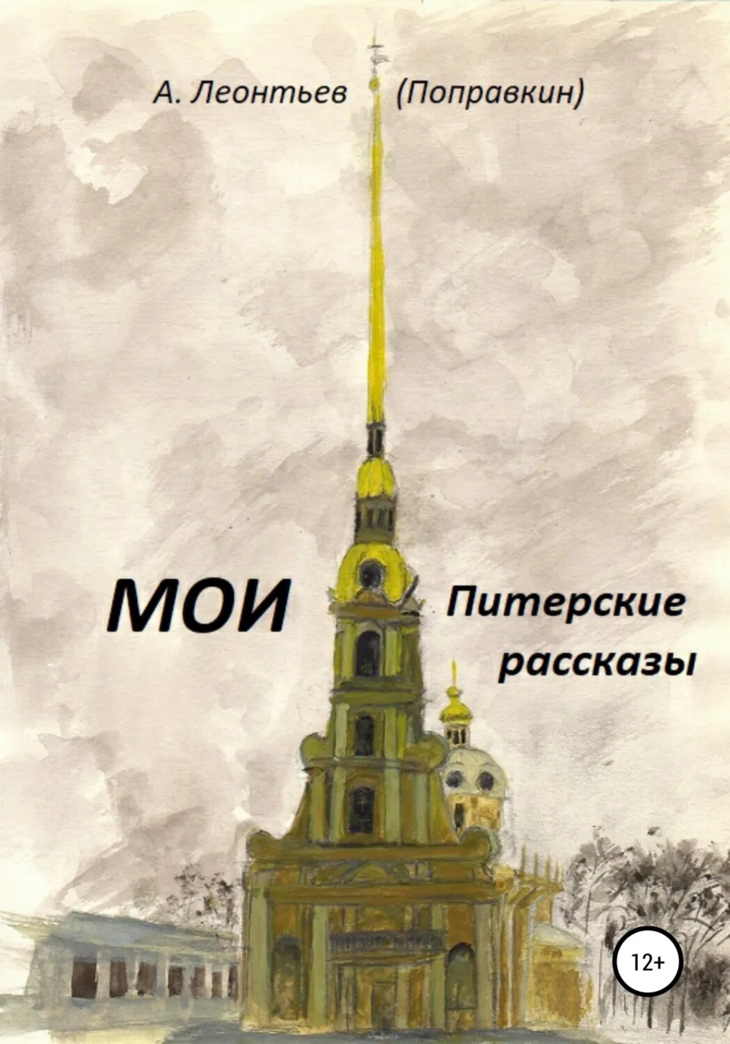 Мои Питерские Рассказы [Цифровая книга]