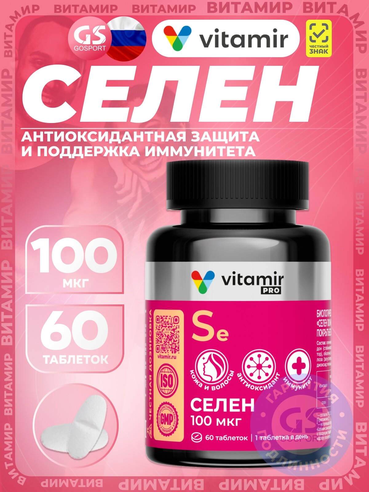 Селен VITAMIR PRO Селен 100 мкг 60 таблеток