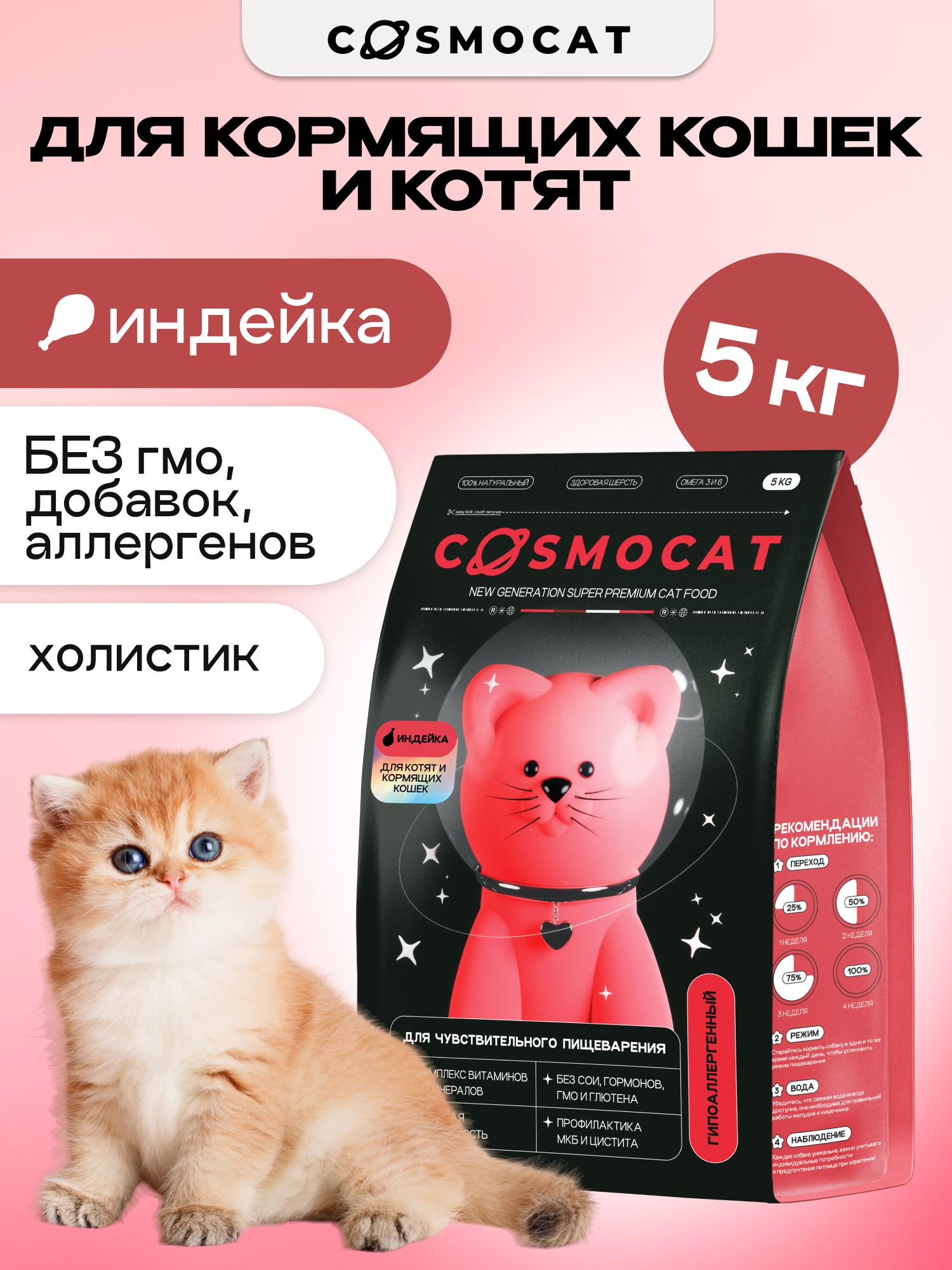 Сухой корм для котят премиум класса Cosmocat 5 кг гипоаллергенный холистик с индейкой, для кормящих кошек и беременных