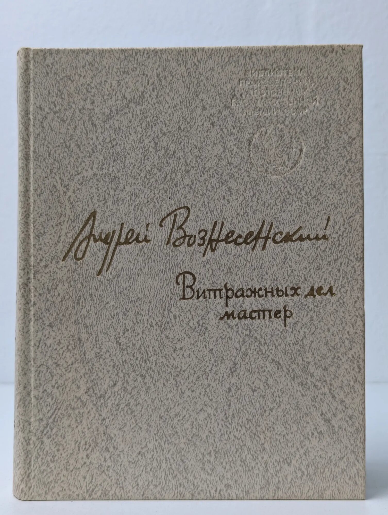 Витражных дел мастер Вознесенский Андрей Андреевич 1980