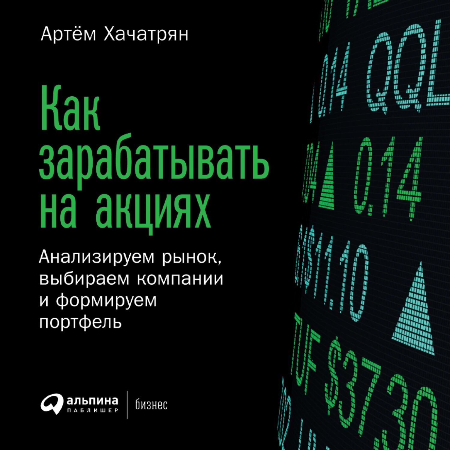 Как зарабатывать на акциях. Анализируем рынок, выбираем компании и формируем портфель [Аудиокнига]