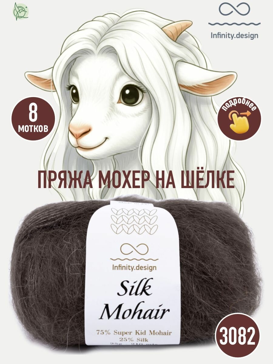 Пряжа для вязания Infinity Design Silk Mohair (3082 Tobacco) 8 мотков по 25 г/210 м, 75% Супер кид мохер, 25% шёлк