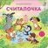 Книга "Считалочка"