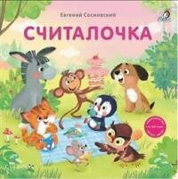 Книга "Считалочка"