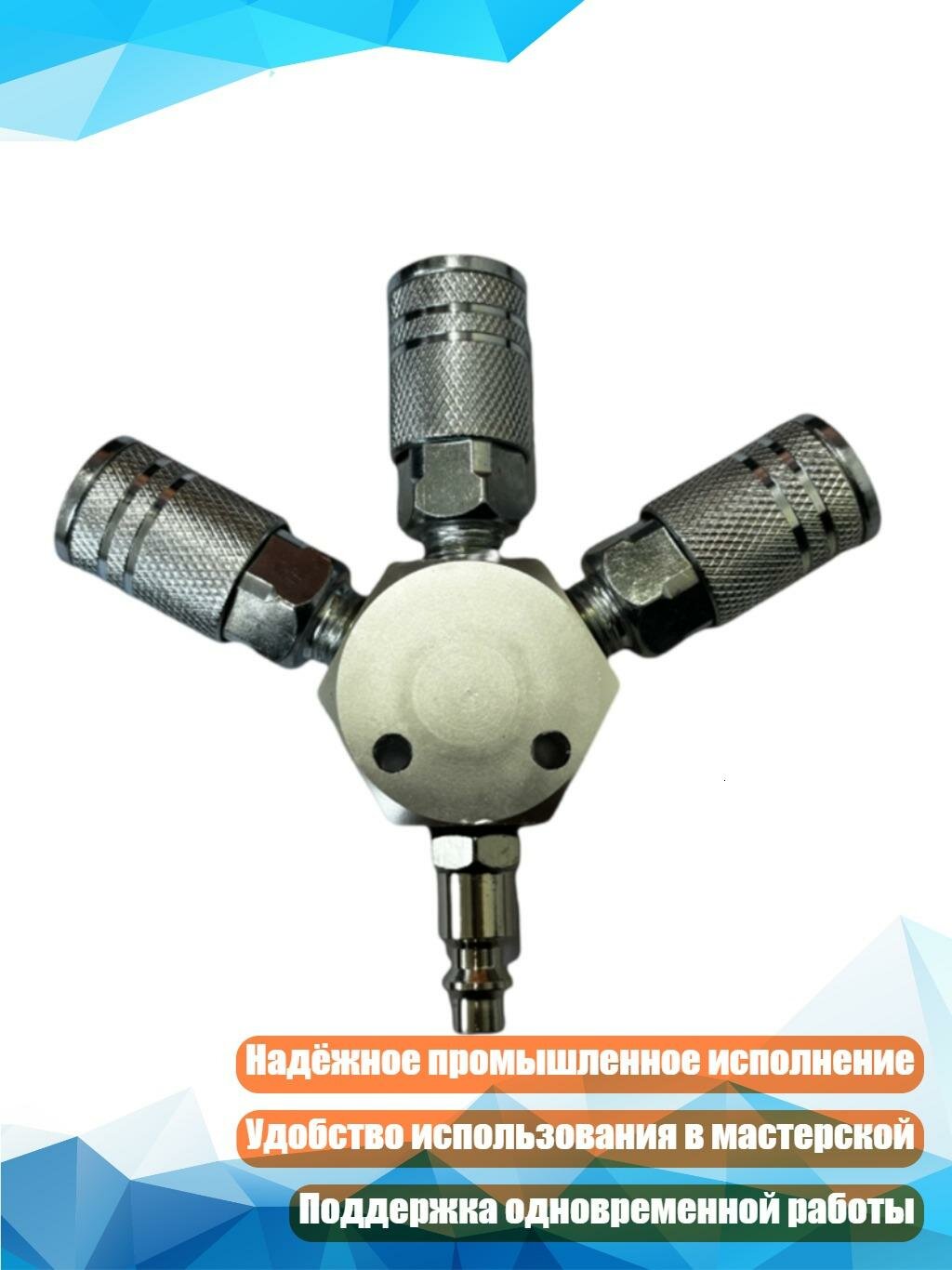 Тройник для воздушного шланга, серебро