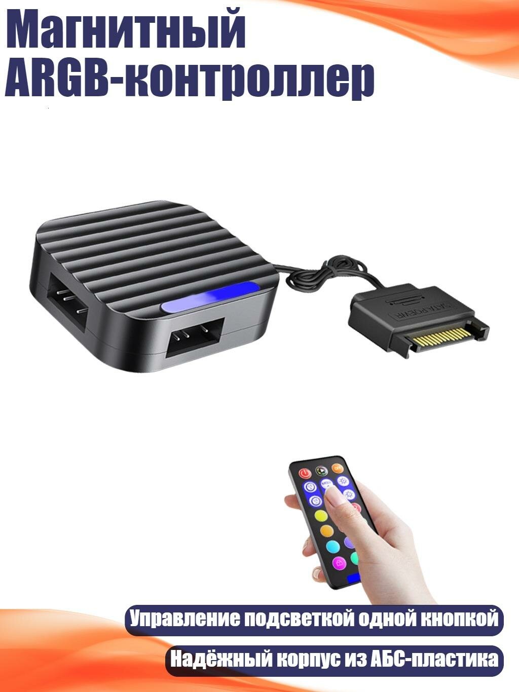 Магнитный ARGB-контроллер, Черный