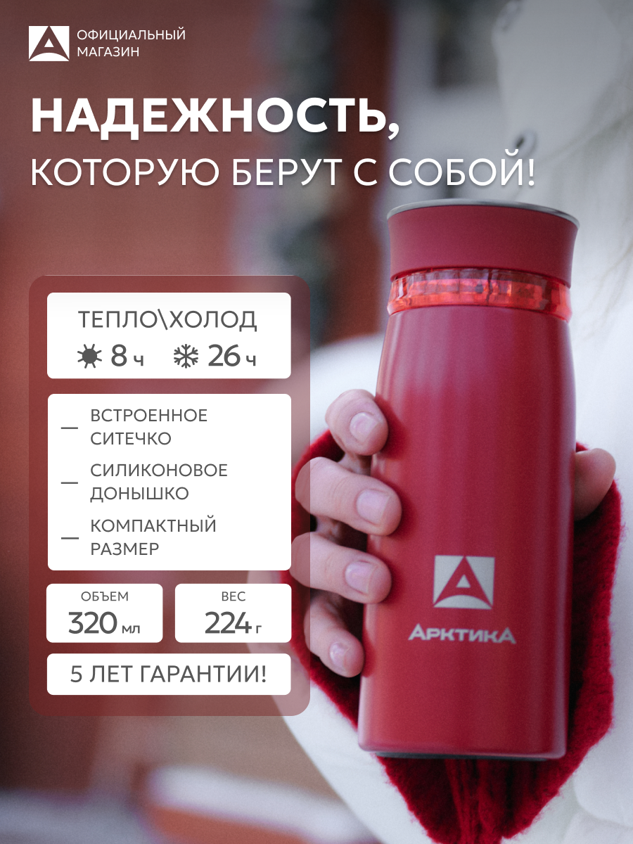 Термокружка Арктика 715 с ситечком 320 мл, красная