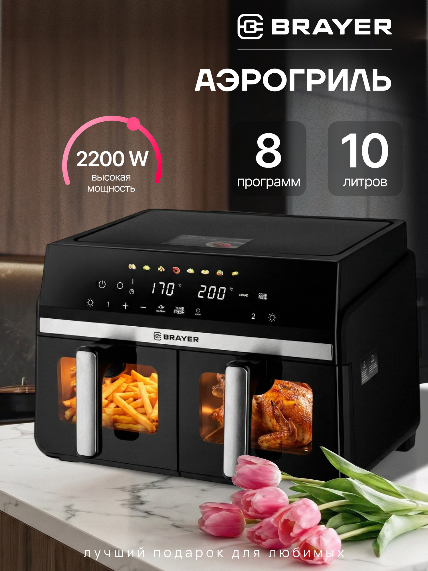 Аэрогриль 2 чаши BRAYER BR2050, 2200Вт, 10л (5+5л), 8 программ, 30–200 °С, LED-дисплей, сенсор, таймер, черный