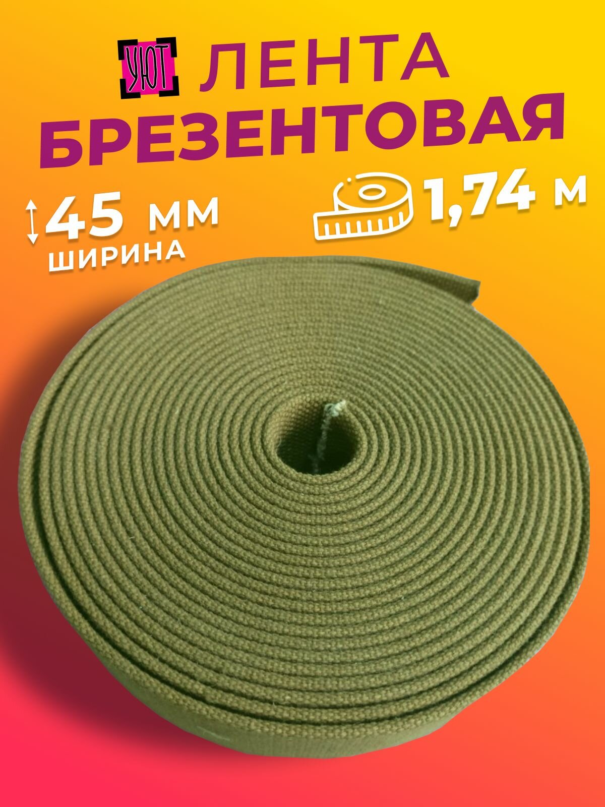 Лента брезентовая 45 мм, длина 174 см