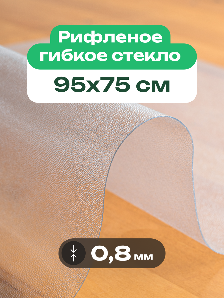 Скатерть на стол рифленая матовая жидкое гибкое стекло ПВХ 95 x 75