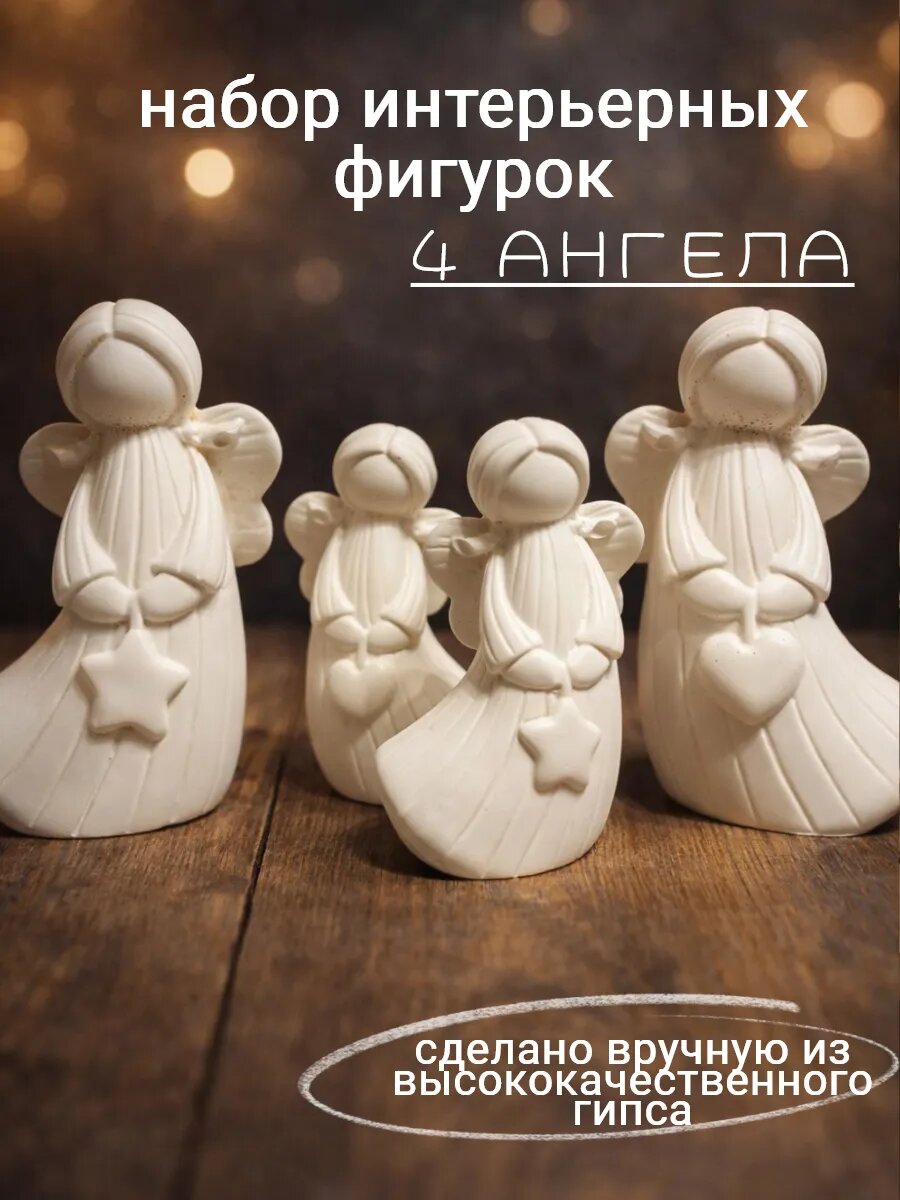 Фигурки интерьерные из гипса Ангелы
