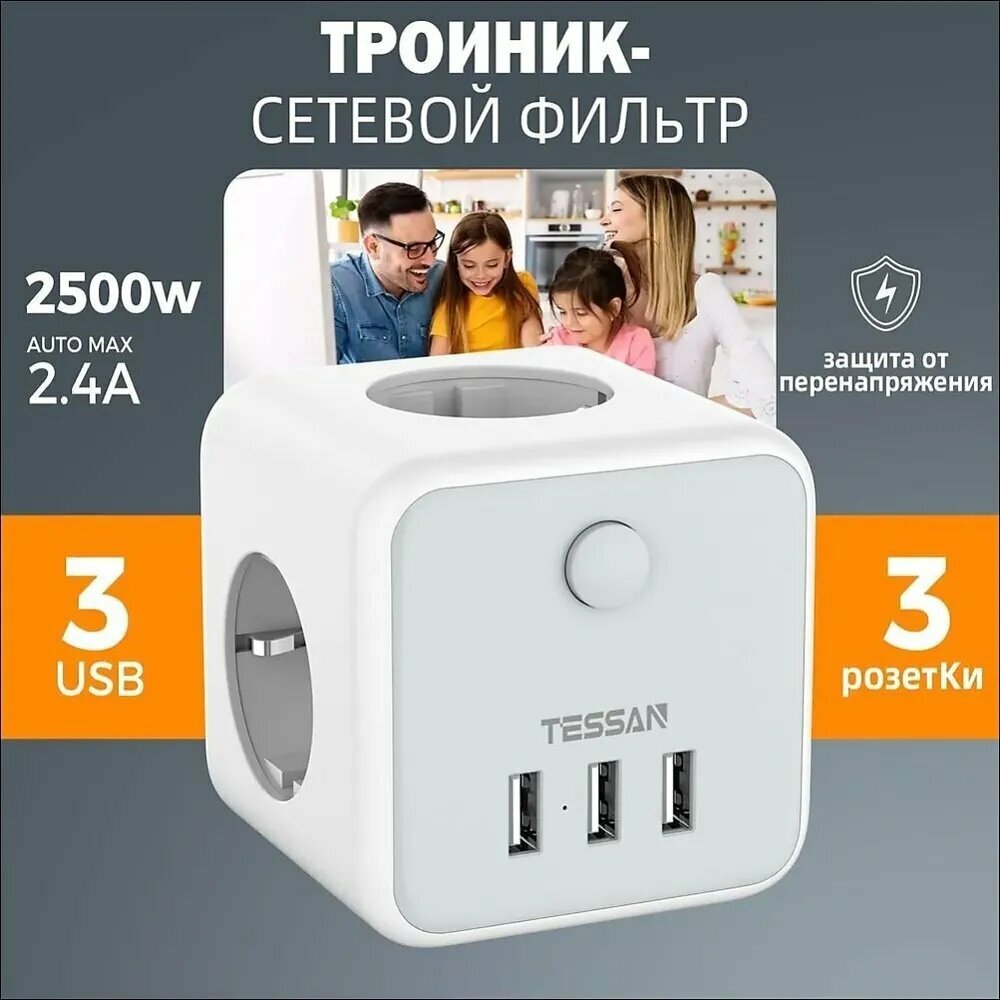 Тройник для розетки, быстрая зарядка, TESSAN, разветвитель на 3 гнезда + 3 USB, выключатель