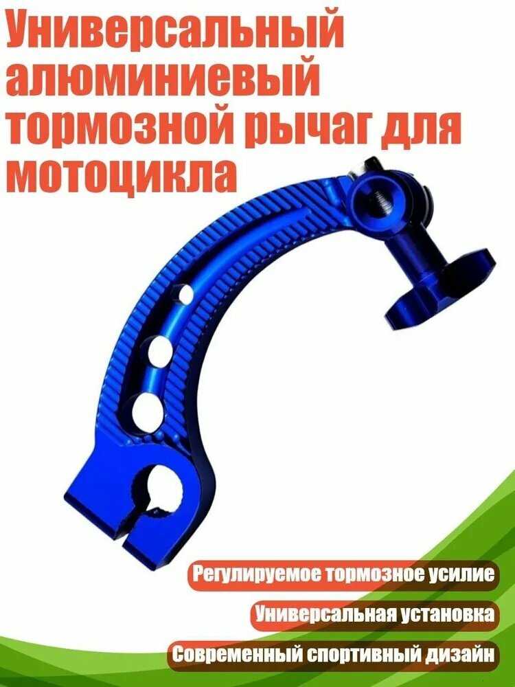 Универсальный алюминиевый тормозной рычаг для мотоцикла, Синий