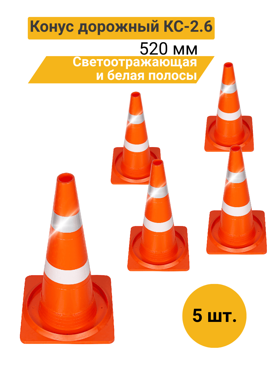 КС-2.6 Конус дорожный 520 мм мягкий комбинированный(квадратное основание)(1светоотраж,1 белая полосы) Ц (комплект 5 шт.)