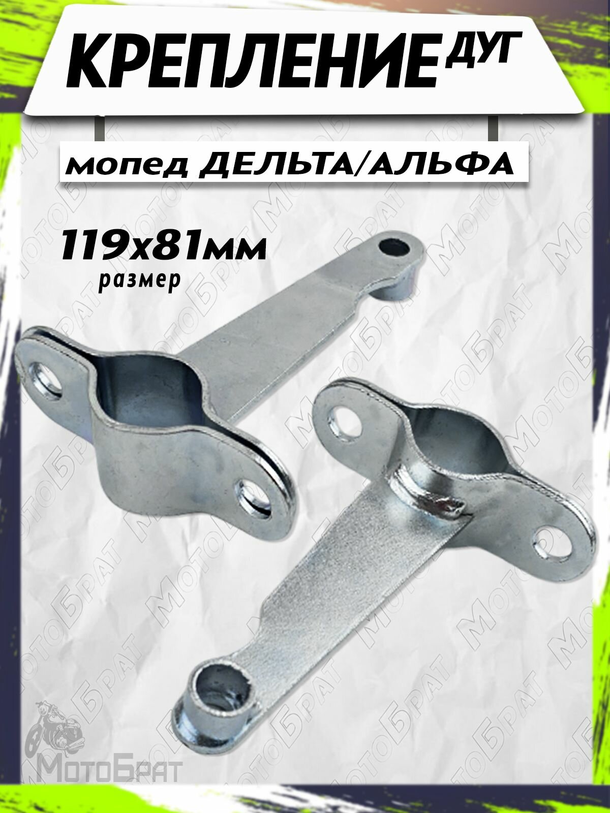 Комплект крепления дуг для мопеда Альфа/Дельта (хром)