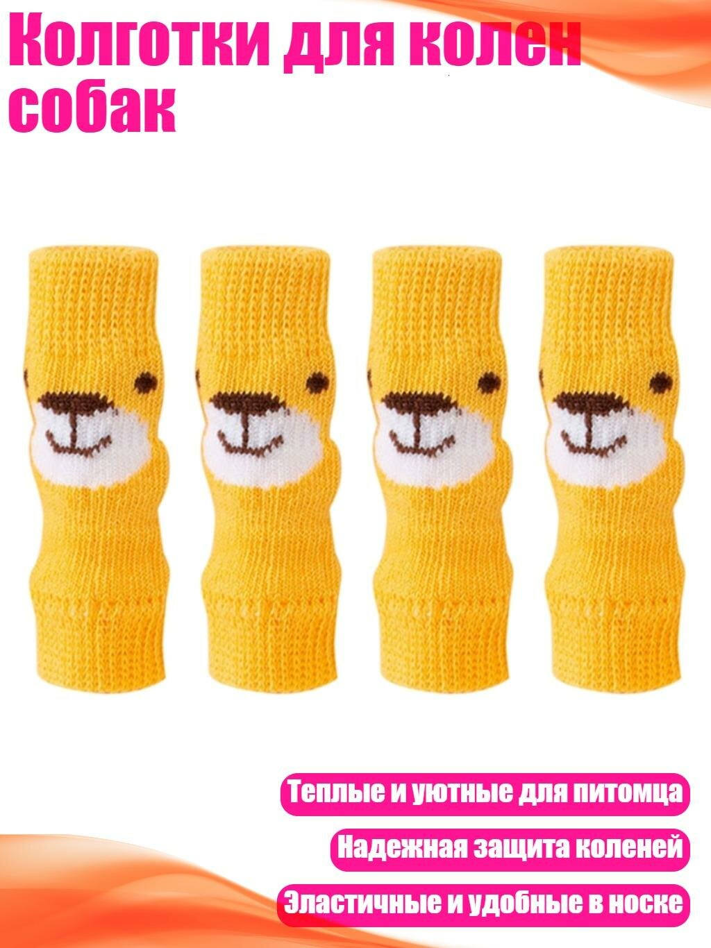Колготки для колен собак, желтый медведь - S